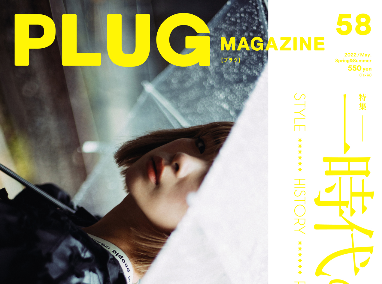 PLUG Magazine vol.58(2022SS) | PLUG MAGAZINE